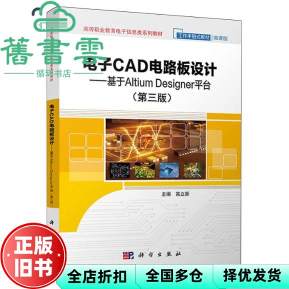 【正版旧书】电子CAD电路板设计-基于AltiumDesigner平台 第三版 高立新 科学出版社 9787030773319