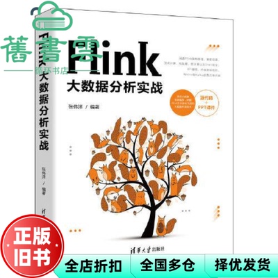 【正版旧书】Flink大数据分析实战 张伟洋 清华大学出版社 9787302598183