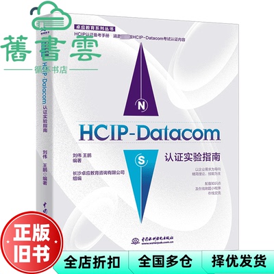 【正版旧书】HCIP-Datacom认证实验指南 王鹏 长沙卓应教育咨询有限公司组 刘伟 水利水电出版社 9787522616360