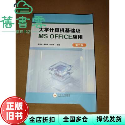 大学计算机基础及MSOFFICE应用 第三版第3版 邵洪成 蒋德勇 新省 中南大学出版社 9787548763284