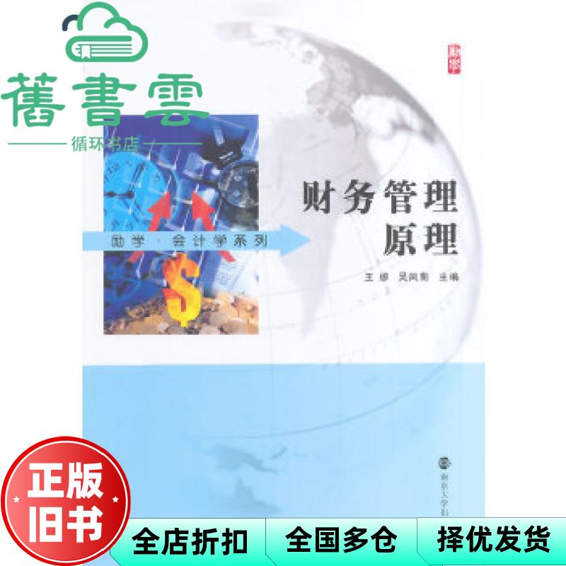 【正版旧书】财务管理原理 王娜 吴凤菊 南京大学出版社 9787305131004
