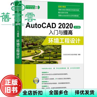 【正版旧书】AutoCAD 2020中文版入门与提高 环境工程设计 CAD/CAM/CAE技术联盟 清华大学出版社 9787302557166