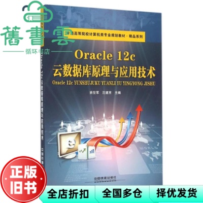 【正版旧书】Oracle 12c云数据库原理与应用技术 姚世军 沈建京 中国铁道出版社 9787113213893