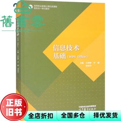 【正版旧书】信息技术基础WPSOffice 王世峰 李健 成亚玲 高等教育出版社 9787040601794