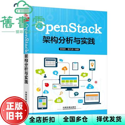 【正版旧书】OPENSTACK架构分析与实践 管增辉 曾凡浪 中国铁道出版社 9787113249632
