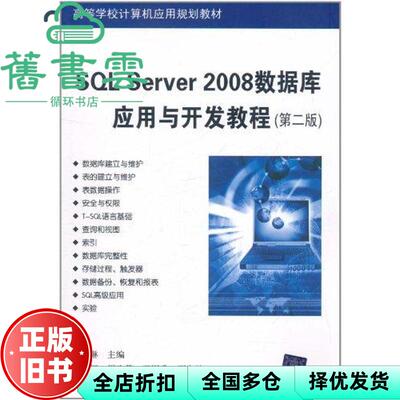 【正版旧书】SQL Server2008数据库应用与开发教程 第二版2版 卫琳 清华大学出版社9787302244530