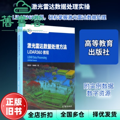 激光雷达数据处理方法：LiDAR360教程 郭庆华 陈琳海 高等教育出版社 9787040551754