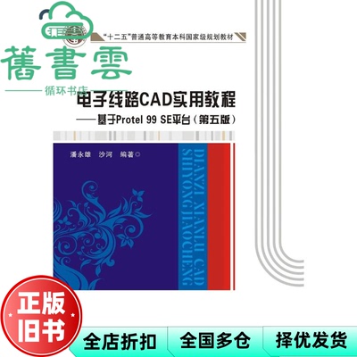 【正版旧书】电子线路CAD实用教程基于Protel 99 SE平台 第五版 第5版  潘永雄沙河  西安电子科技大学出版社9787560642710