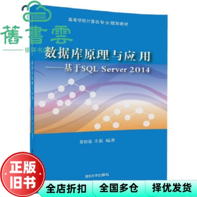 【正版旧书】数据库原理与应用基于SQL Server 2014 蒙祖强 许嘉 清华大学出版社9787302493921