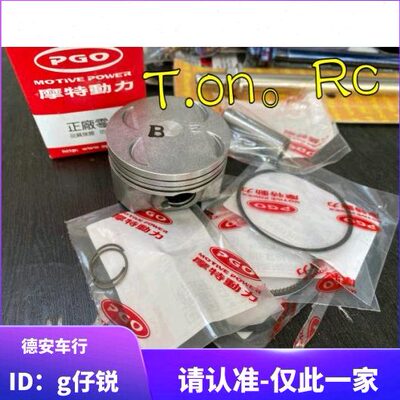 台湾PGO彪虎150 地瓜Tigra150 原厂原装活塞 活塞环气缸汽缸中缸