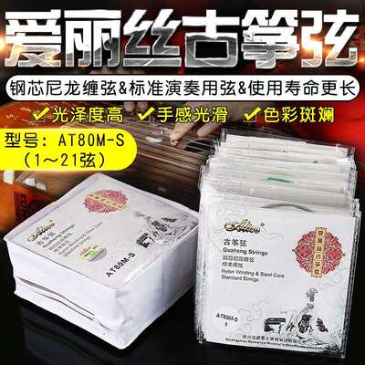 Alice爱丽丝古筝琴弦AT80M钢芯尼龙缠弦标准古筝专用弦1-21根套弦