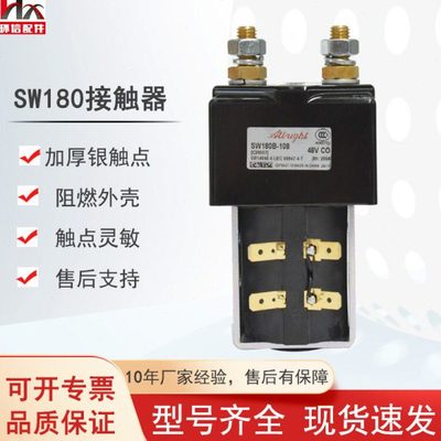 国产SW180直流接触器ZJW200A合力杭叉柳工电动叉车托盘车配件