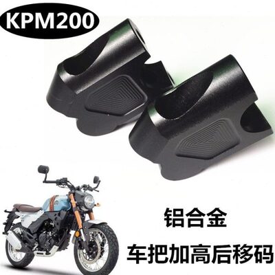 力帆LF200复古KPM200改装车把增高码加高座龙头手把升高器配件