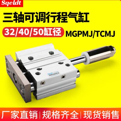 行程可调带导杆 三轴三杆气缸 TCMJ MGPMJ 32/40/50-20-25-75-100