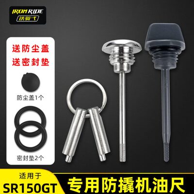 适合无极SR150GT改装防盗机油盖安全机油尺SR150GT不锈钢防盗防撬