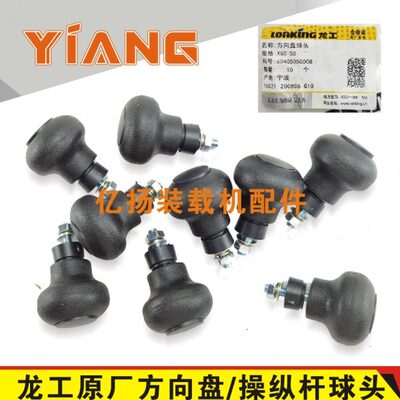 龙工装载机配件50C 850 853B 855D铲车方向盘操纵杆挂档球头855N