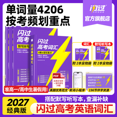 【闪过官方店】2027高考词汇闪过高中英语单词3500词汇手册新高考大纲单词书词汇高频词汇口袋书速记默写本高一二三教辅资料乱序版