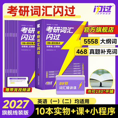【闪过官方店】2027考研词汇闪过考研英语一二词汇书单词书默写本大纲5500词长难句高频词乱序版配视频课长难句搭考研真相