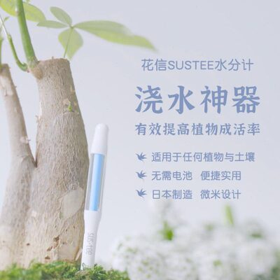 新手必用浇水神器｜土壤水分计SUSTEE土壤水份计 湿度计 辨别干湿