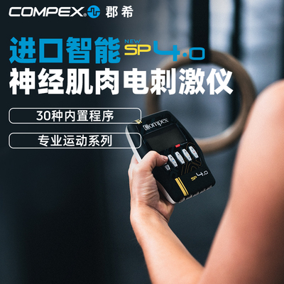 COMPEX肌肉电刺激健身按摩仪