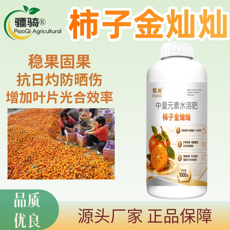 柿子专用叶面肥柿子金灿灿坐果稳定抗日灼防晒伤专用肥