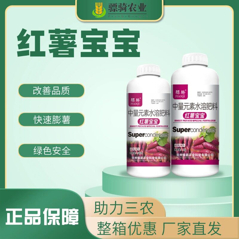 骠骑【红薯宝宝】红薯种植防裂果畸形补钙镁膨壮水溶叶面肥