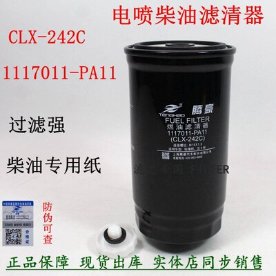 CLX-242C滤柴油滤1器 11清7011-PA11 柴 芯 五十100P庆铃轻卡货车