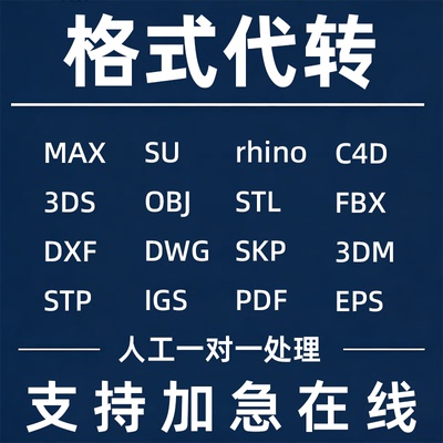 cad版本转换低高三维模型格式skp dwg c4d 3ds fbx obj stp导出代