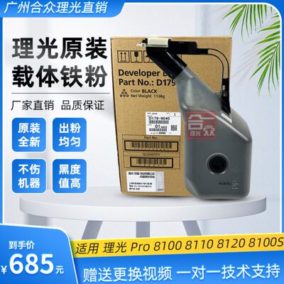 原装全新 理光PRO8100 8110 8120 8100S载体 铁粉 显影剂D1799640