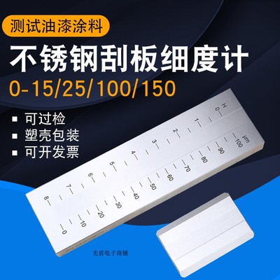 0GD刮41/B不锈钢2板细度计细度板涂料颗粒0-15/25/100/150