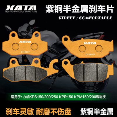 XATA半金属刹车片 力帆KPS150/200/250 KPR150 KPM150/200碟刹皮