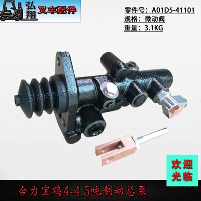 叉车刹车泵制动总泵制动阀微动阀A01D5-41101长源合力宝鸡4.5吨