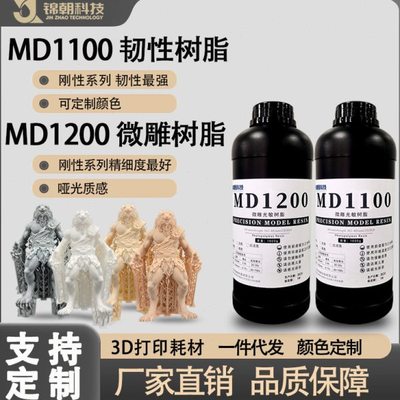 锦朝刚韧韧性微雕潮玩光敏树脂精度LCD/DLP3D打印光固化树脂