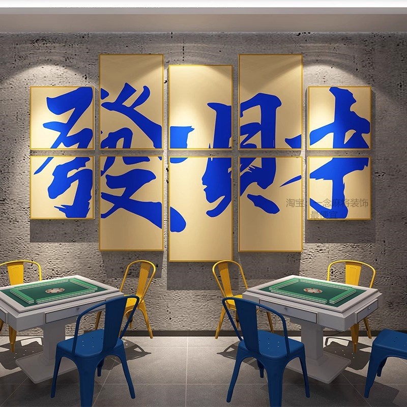 麻将馆棋牌室装饰修挂画壁球厅网摆拍照区布置背景墙面台纸红件贴