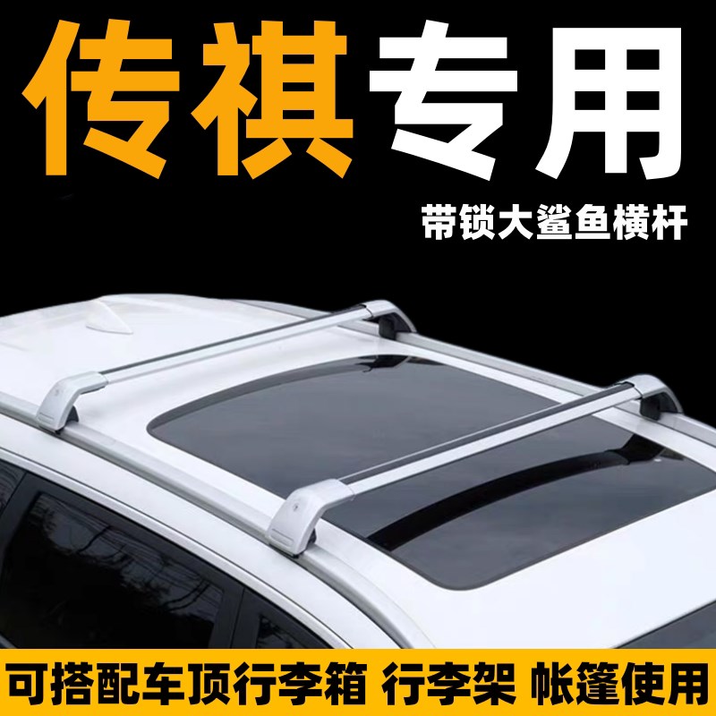 传祺GM6mrp6车车顶行李箱行李架帐篷横杆suv改装汽车o顶货架通用