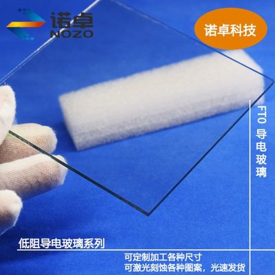 FTO导电玻璃低阻值7欧姆/14欧姆/100*100*2.2/1.6mm-5片光催化