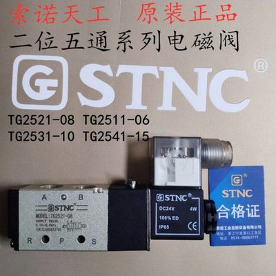 STNC索诺天工TG2521-08二位五通气动电磁阀控制阀2531-10 2541-15
