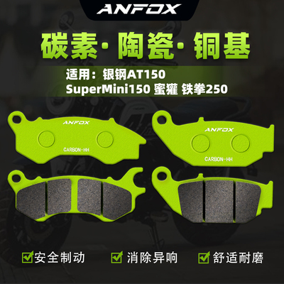 适用银钢AT150 SuperMini150 蜜獾 铁拳250刹车片前后制动碟刹皮