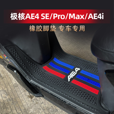 适用极核AE4 SE/Pro/Max脚垫AE4i专用橡胶防滑脚踏板地垫改装配件