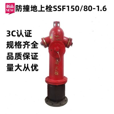 防撞栓 地上消火栓 地上式室外栓SSF100/65-1.6防撞栓SSF150/80