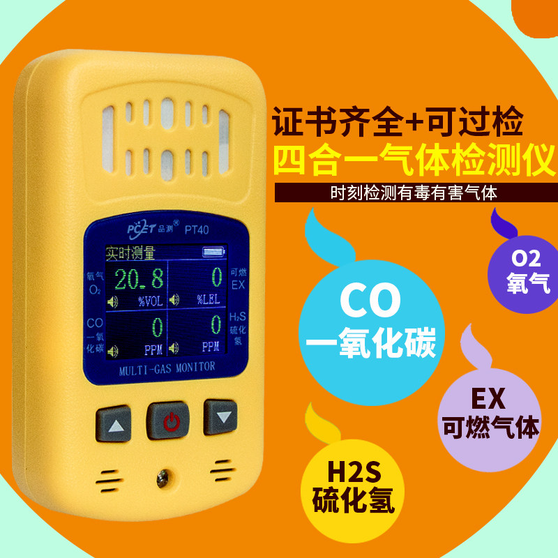 品氧四合一一氧化碳气体检测仪CO硫化氢警报器可测气体燃气测试仪