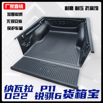 纳瓦拉货箱宝NP300尾箱垫D22车厢垫P11货箱宝锐骐6皮卡车后斗改装
