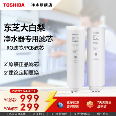 TOSHIBA/东芝净水器原厂专用滤芯