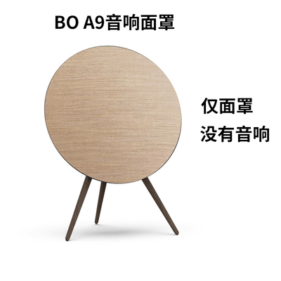 适配BOA9beoplay A9新款音响面罩仿羊毛混纺代透声布手工艺术面罩