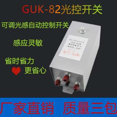 GUK-82智能可调节型路灯光控感应控制器40A大功率光感感应开关