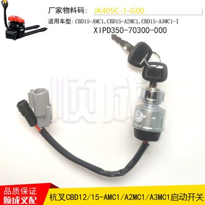 杭州电动搬运叉车JK405起动钥匙开关JK404C小金刚配件CBD15-A2MC1
