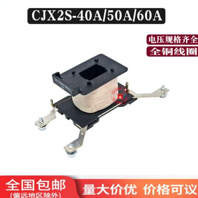 包邮CJX2S-4011/5011/6511交流接触器线圈 电压220v 380v全铜线圈