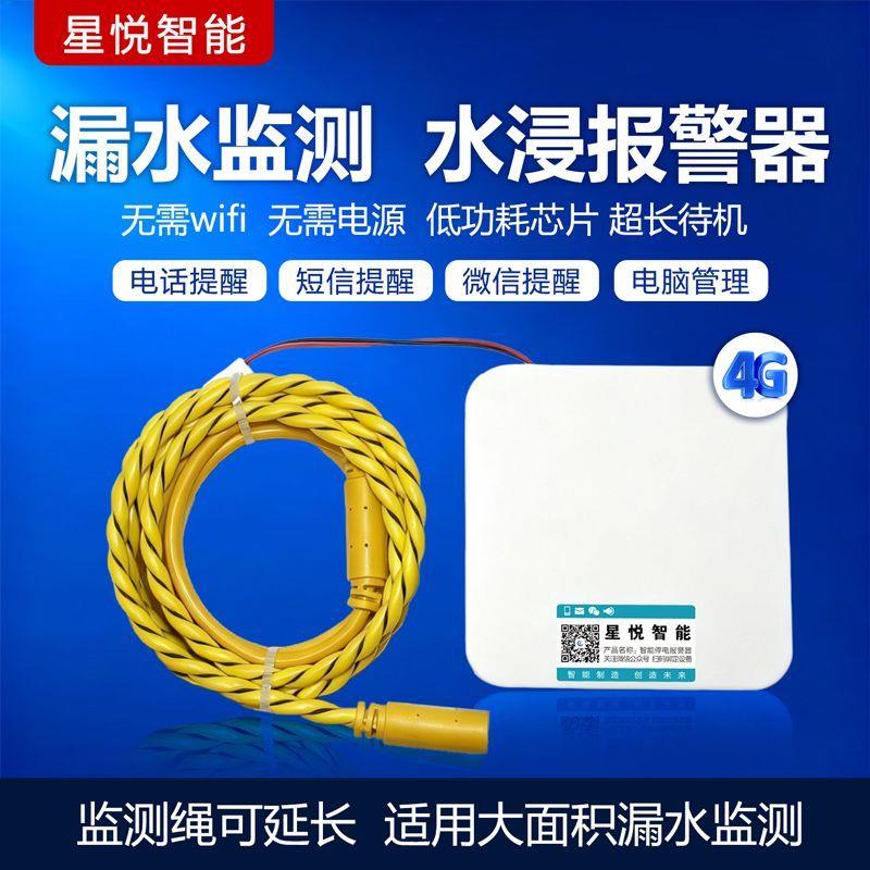 漏水报警器水浸警报器传感器防溢水漏水感应检测绳保护器手机提醒