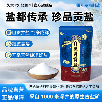 久大天然加碘钙盐家用食用