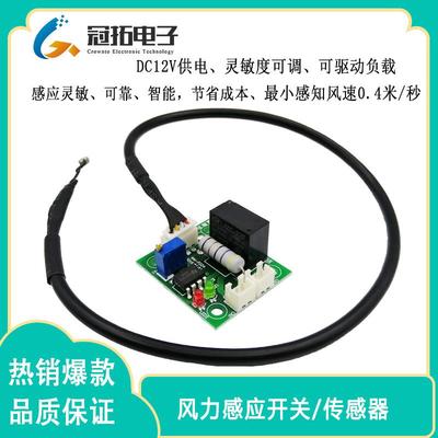 风力感应开关 微风感传感器 板载继电器可驱动负载 灵敏度可调